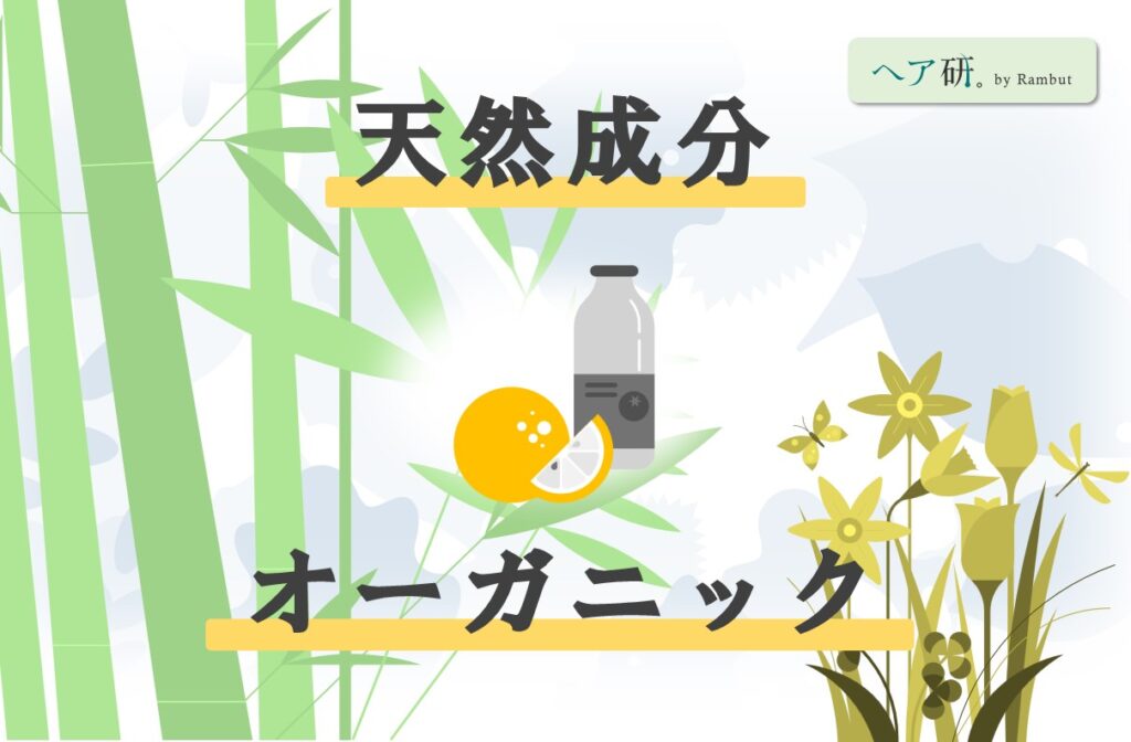 育毛剤も天然由来成分を選ぼう!オーガニックとの違いも解説 ヘア研。by Rambut